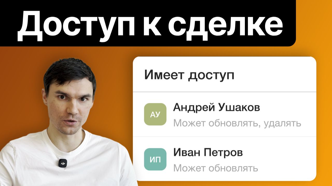 Доступ к сделкам в CRM: Как дать доступ к сделке сотруднику