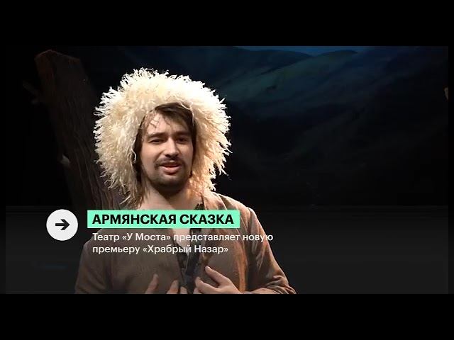 Театр «У Моста» представляет новую премьеру «Храбрый Назар». Сюжет «РБК Пермь»