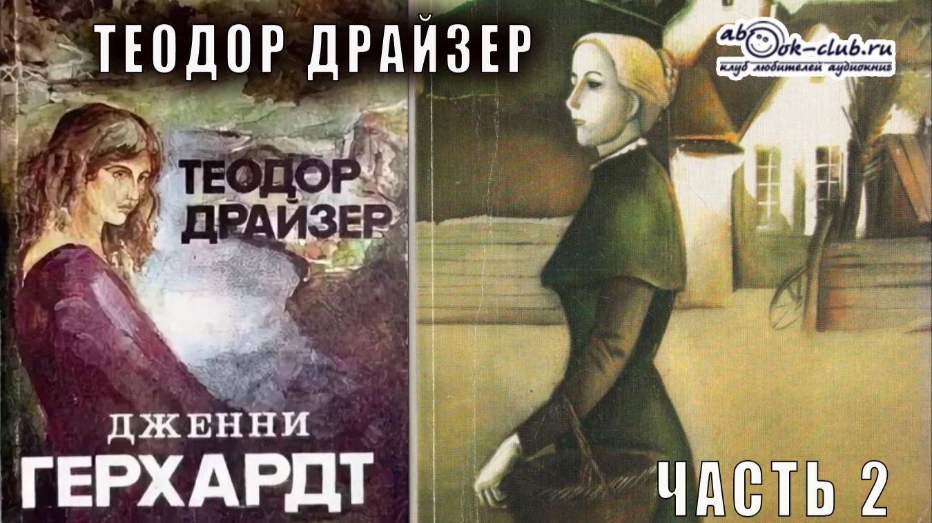 Теодор Драйзер "Дженни Герхард" часть 2