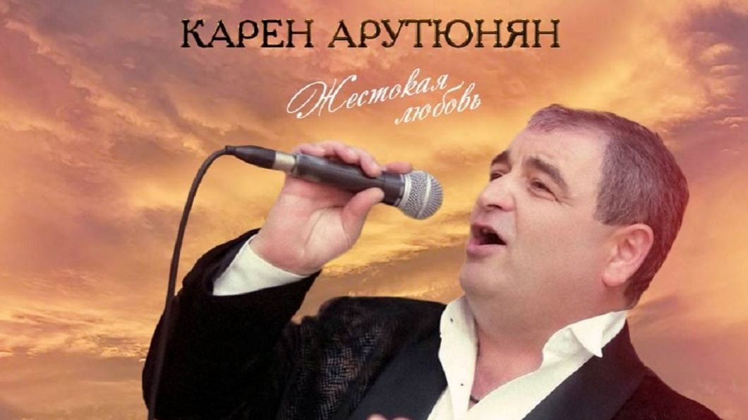 Карен Арутюнян - Жестокая любовь /album 2019/