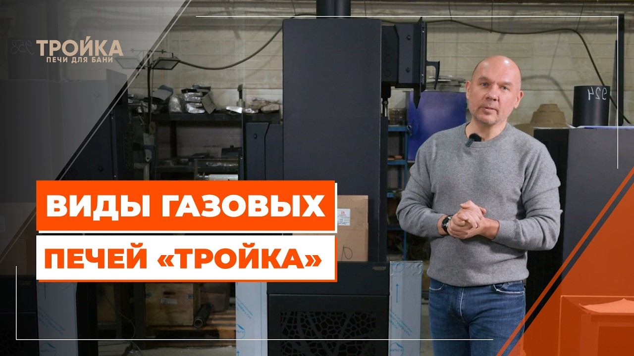 Виды газовых печей "Тройка"