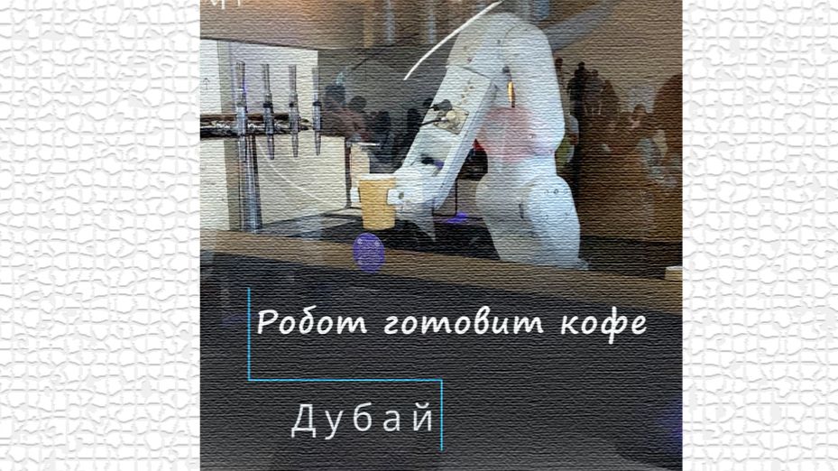 Робот-бариста