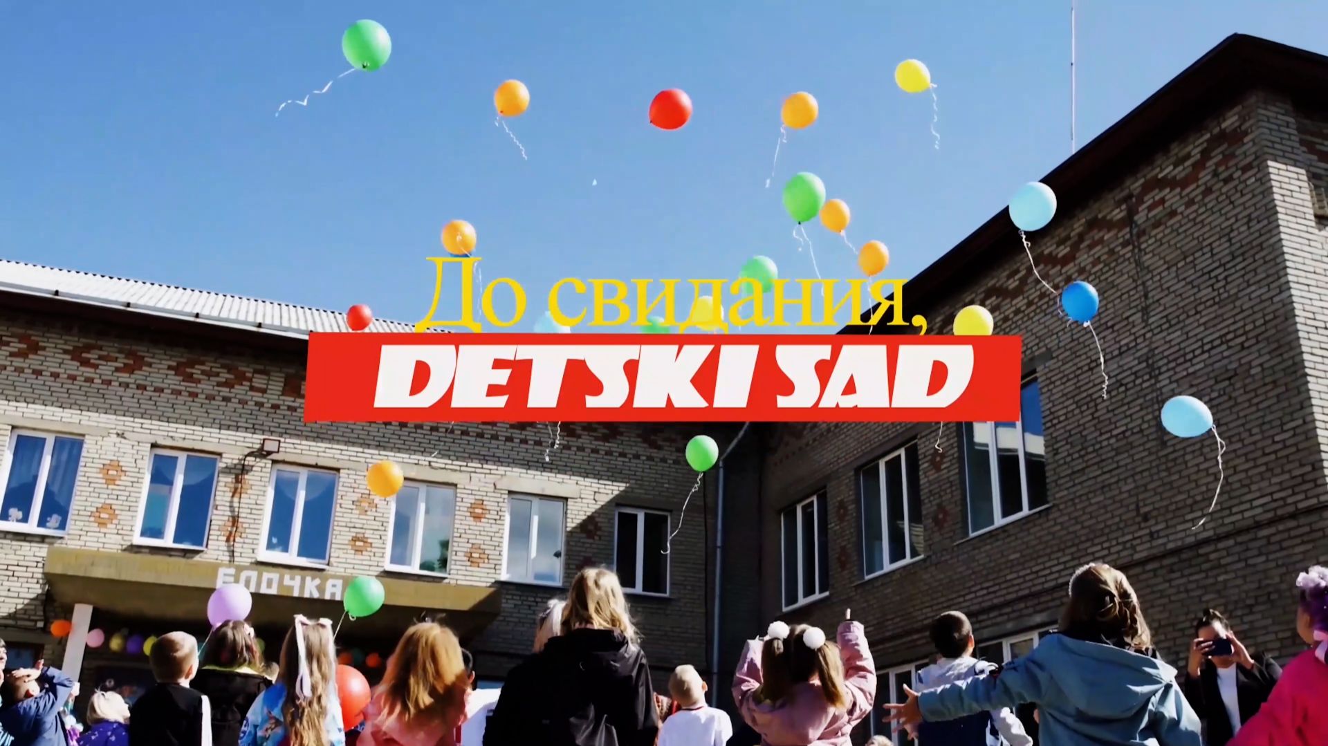 Выпускной в детском саду | Китой, Ангарск 2025 | Прощание с детством