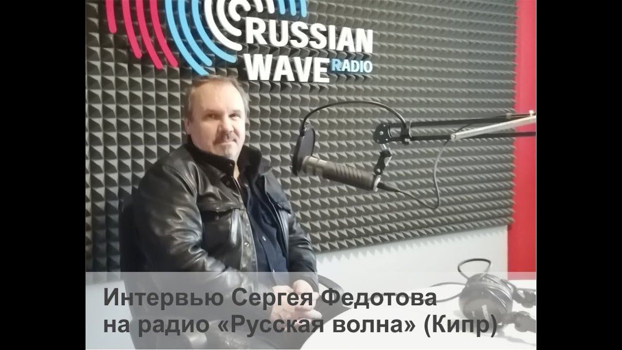 Интервью Сергея Федотова  на радио «Русская волна» (Кипр)