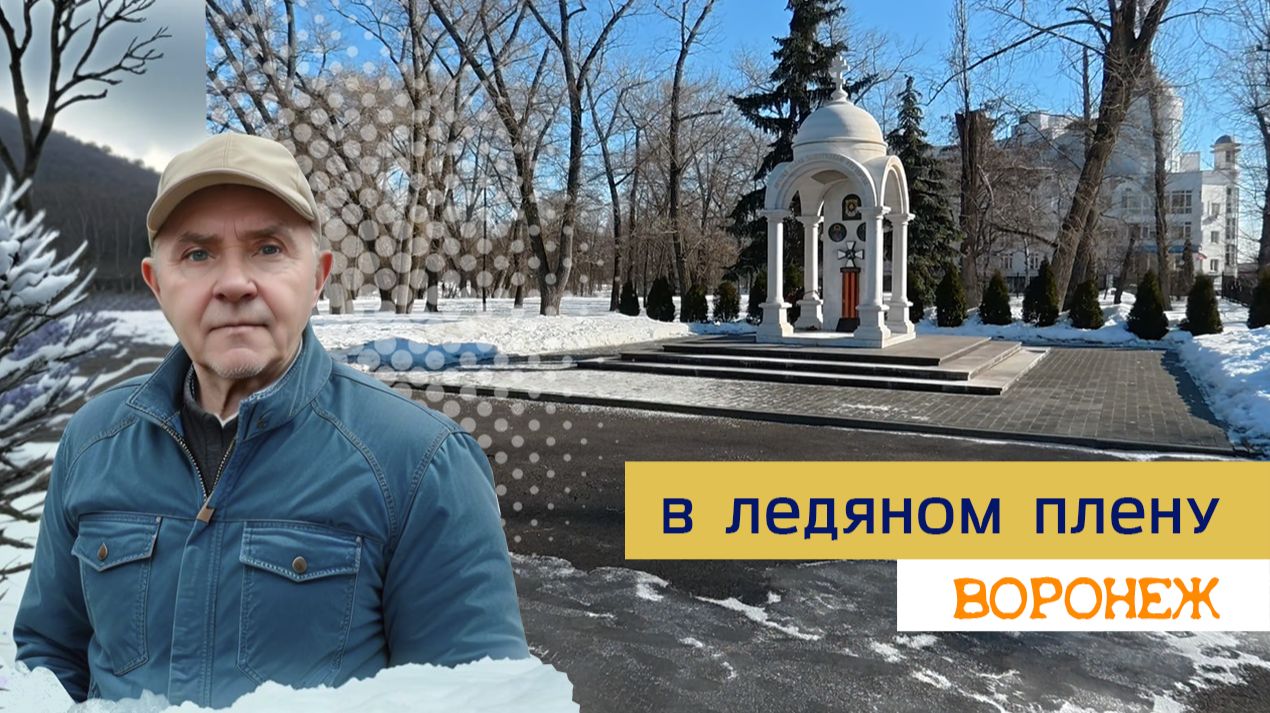 Воронеж в ледяном плену, 17.02.26г.