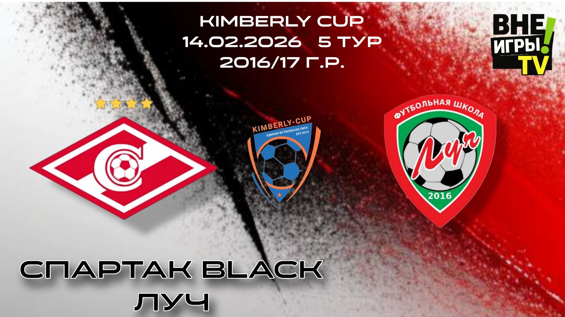 14.02.2026, "ЕФЛ", 2016/17 г.р., г. Москва, зимний чемпионат, "Спартак" - ФШ "Луч".