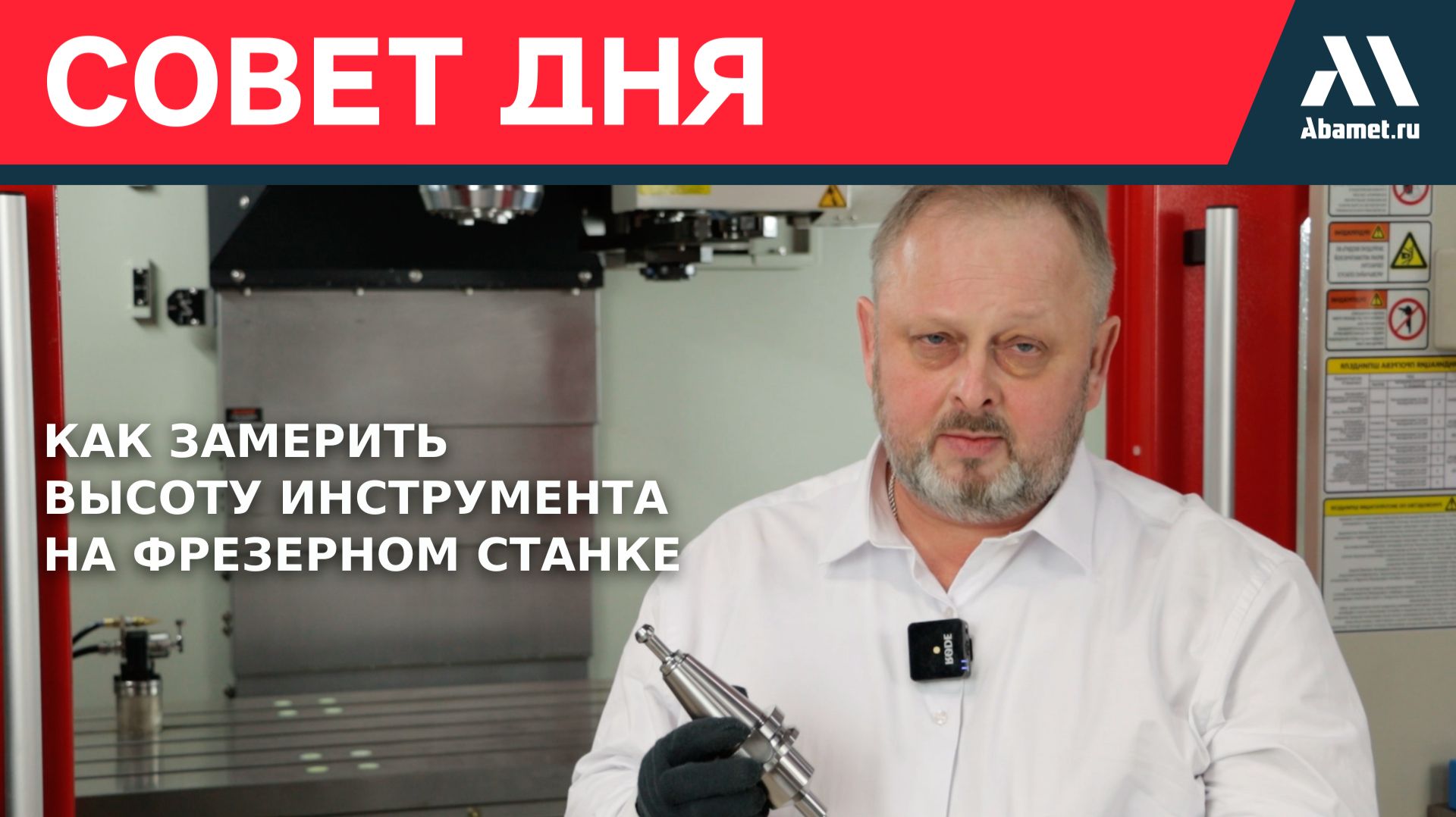 Замер высоты инструмента на фрезерном станке Abamet с ЧПУ Fanuc