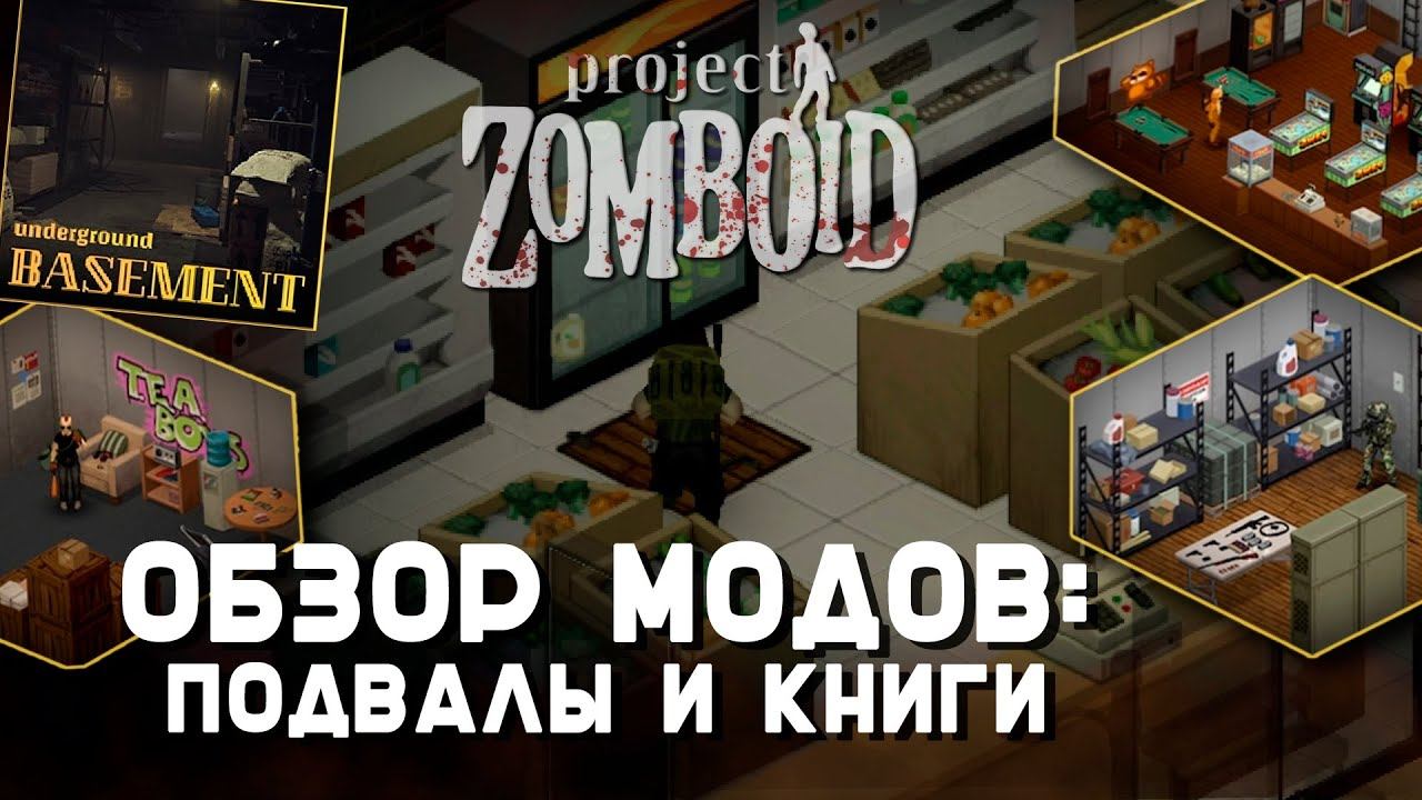 ПОДВАЛЫ СПАСУТ ТЕБЯ от зомби вируса! Обзор модов в Project Zomboid