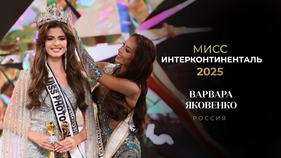 Историческая победа: юная крымчанка стала "Мисс Интерконтиненталь-2025"
