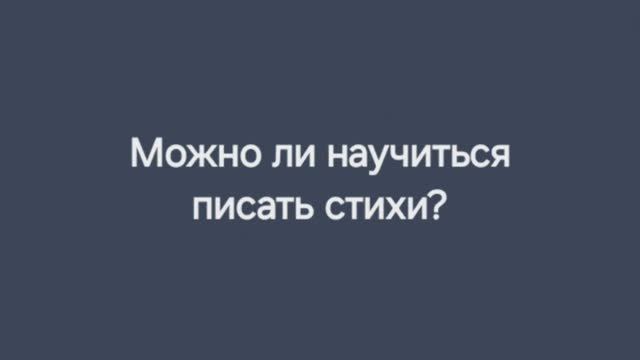 Можно ли научиться писать стихи?