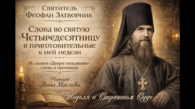 "В неделю о Страшном Суде", Феофан Затворник. Читает: Анна Маслова.