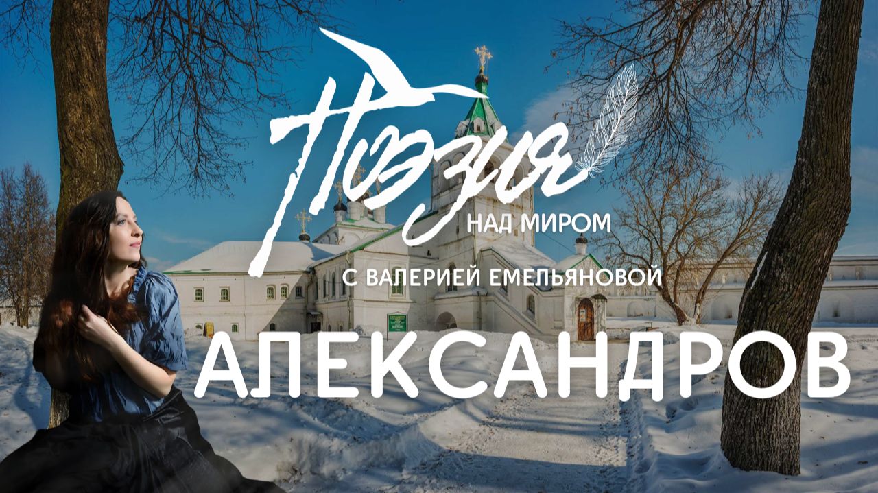 Александров - Поэзия над миром с Валерией Емельяновой