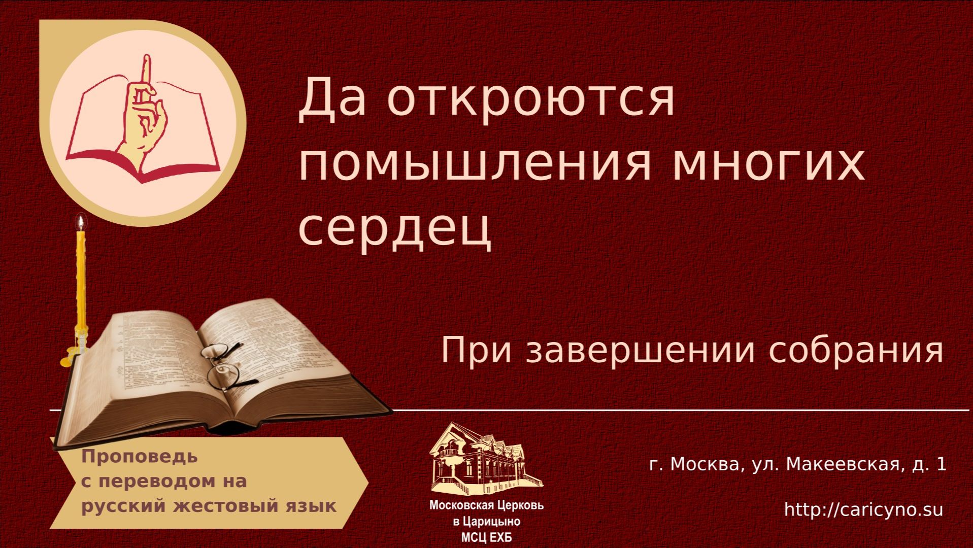 Да откроются помышления многих сердец. При завершении собрания. РЖЯ