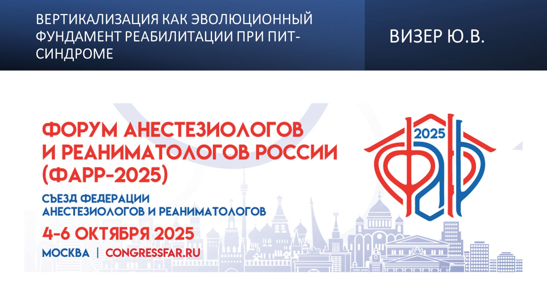 Вертикализация как эволюционный фундамент реабилитации при ПИТ-синдроме. Визер Ю.В.