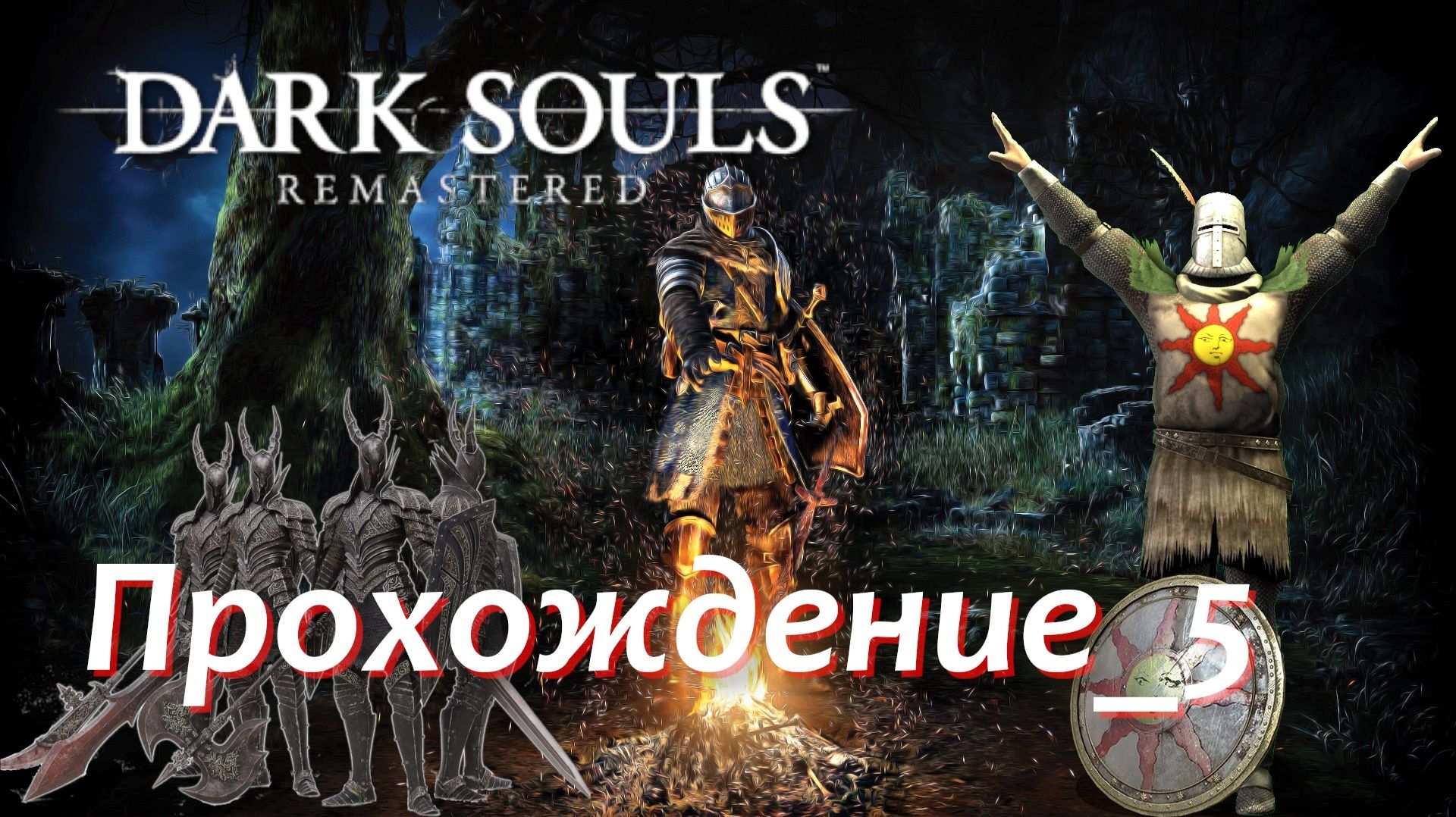Dark Souls Remastered Прохождение_5