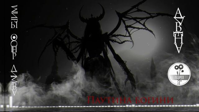 Паутина богини