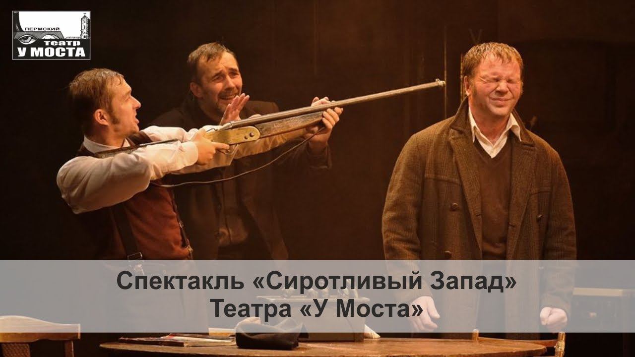 Спектакль «Сиротливый Запад» Театра «У Моста»