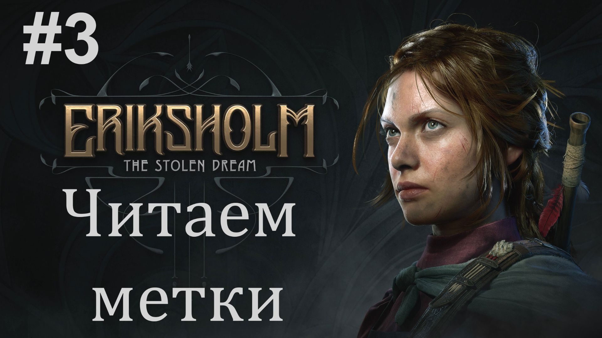 Eriksholm: The Stolen Dream - №3 - Девочка, умеющая читать метки?