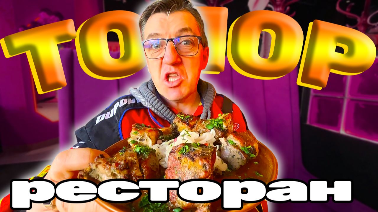 Азиатский Ресторан ТОПОР