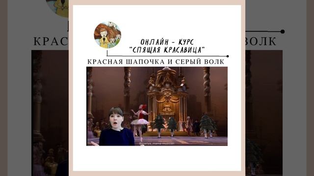 Красная шапочка в балете Спящая Красавица.mp4