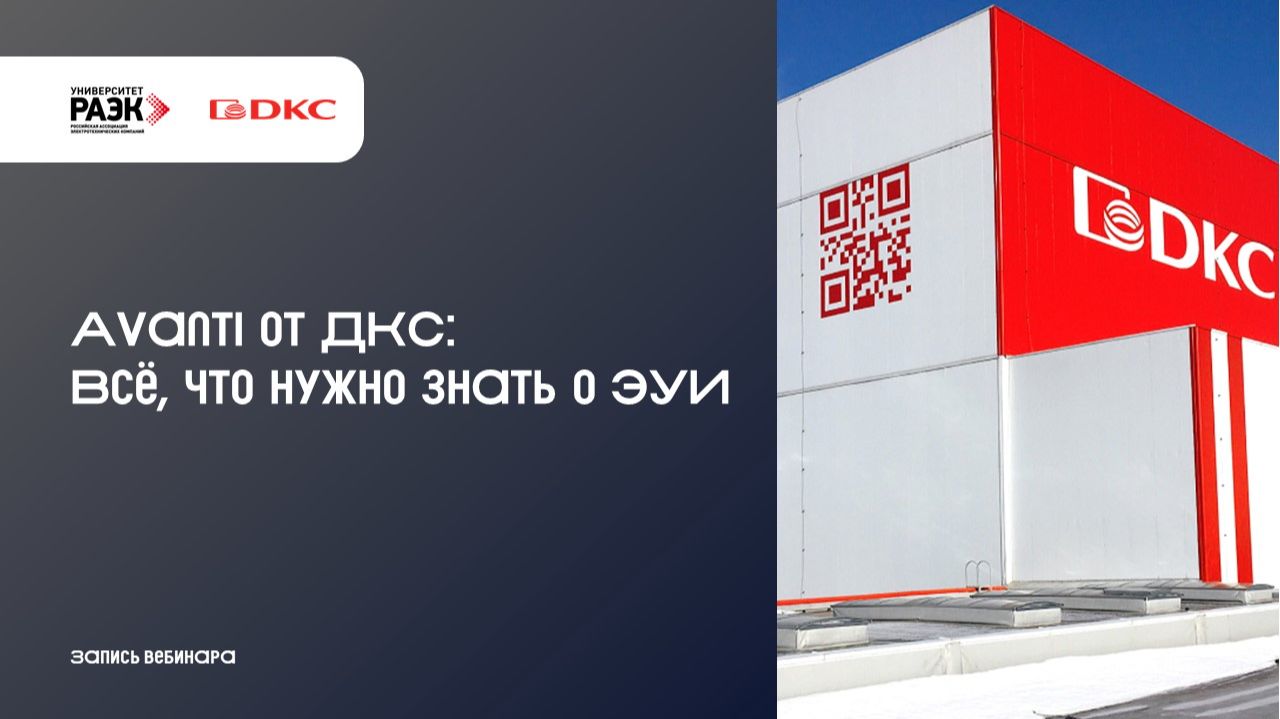 ДКС – Avanti от ДКС: Всё, что нужно знать о ЭУИ