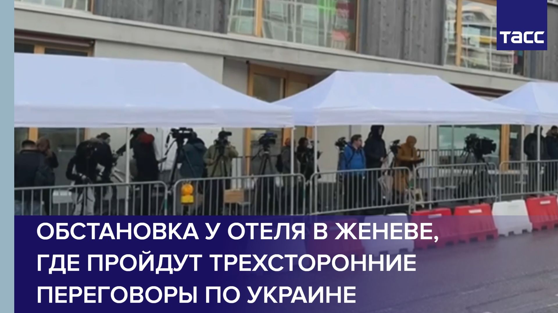Обстановка у отеля в Женеве, где пройдут трехсторонние переговоры по Украине