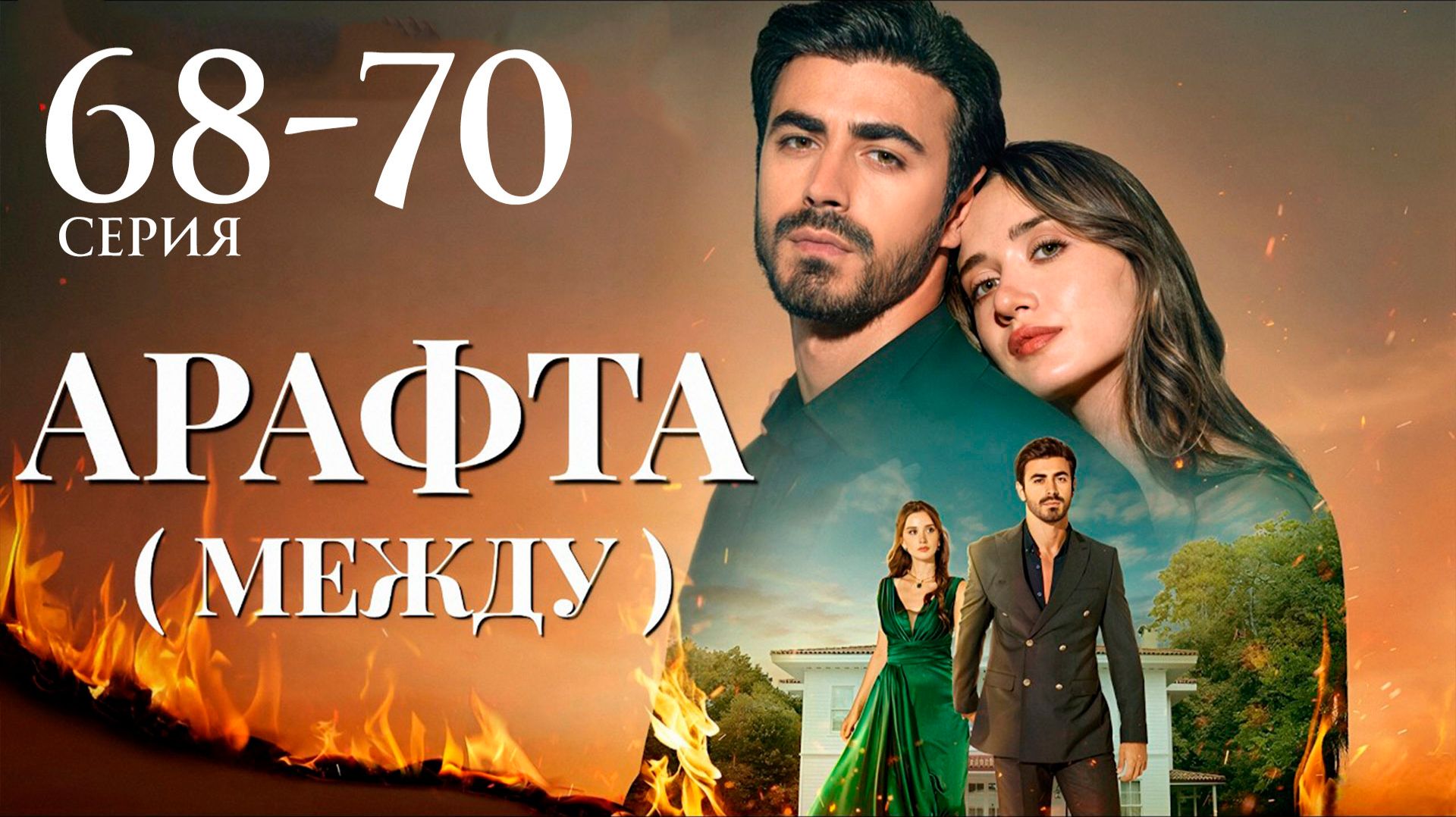 Арафта 68 69 70 серия (Между) русская озвучка анонс