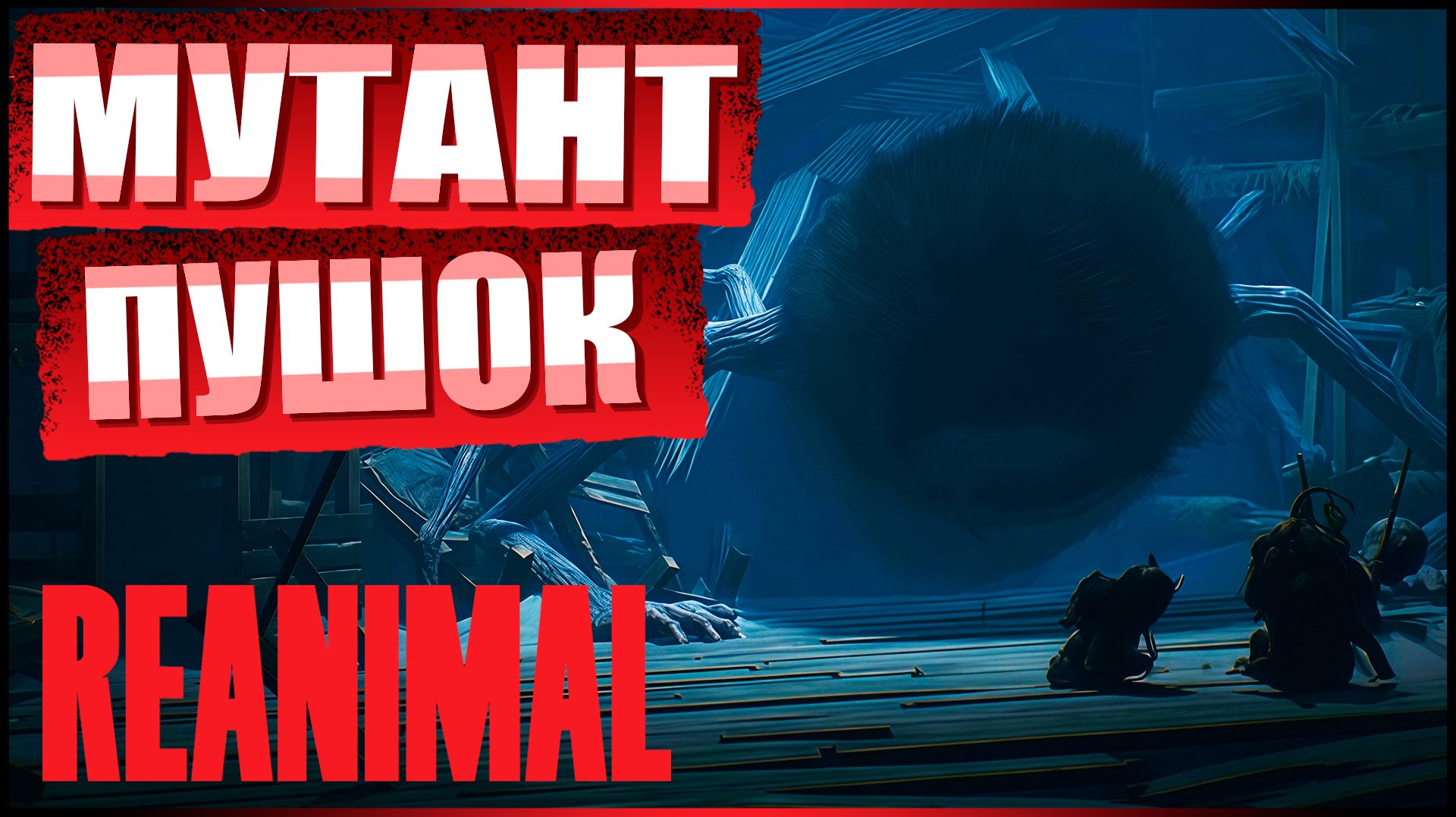 РЕАНИМАЛ ПУШИСТЫЙ МУТАНТ ПОЖИРАЕТ ВСЕХ | REANIMAL