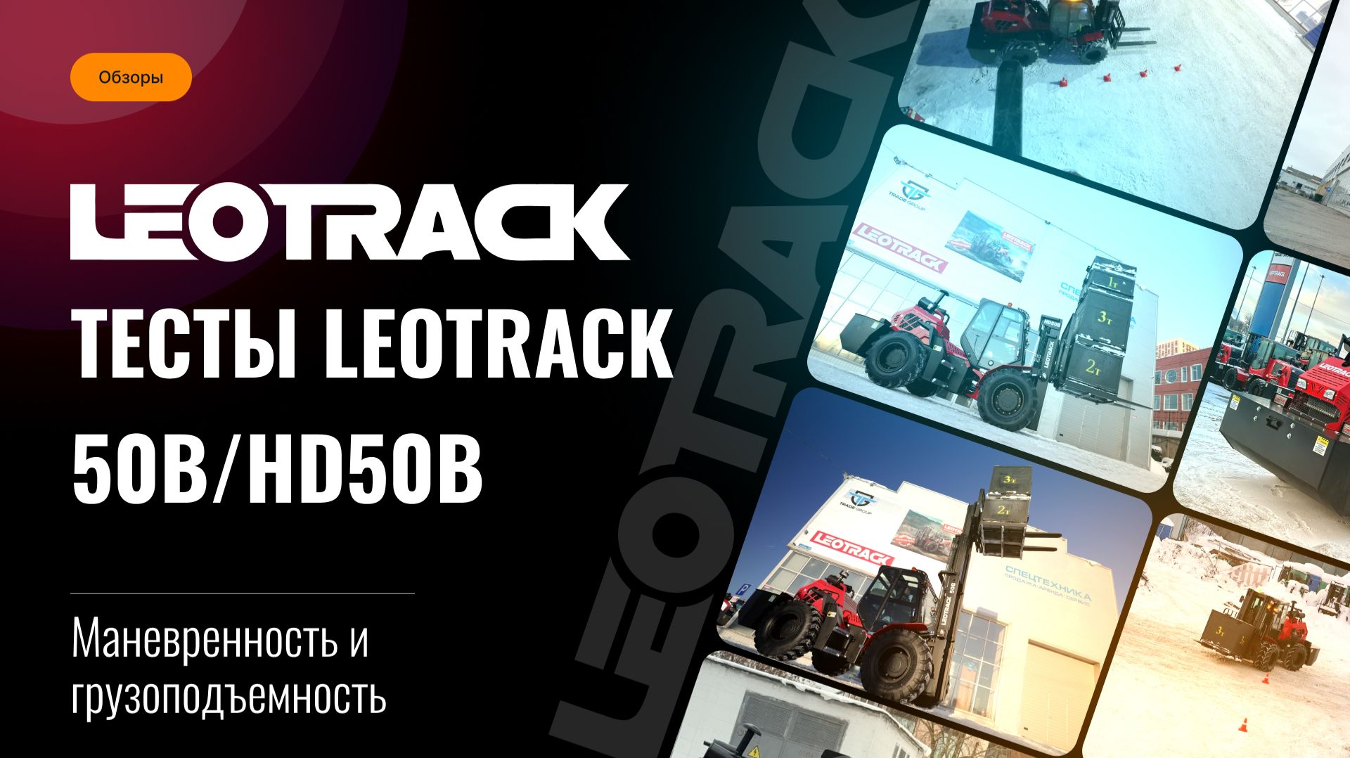 Тесты внедорожных вилочных погрузчиков LEOTRACK грузоподъемностью 5 и 7 тн