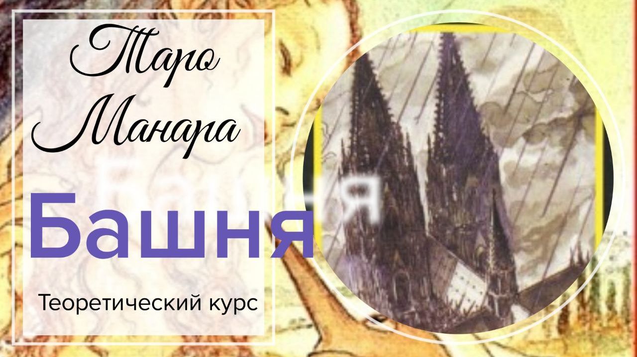 Башня. Таро Манара. Старшие арканы