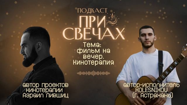 Кинотерапия. Гости:психолог, автор проектов кинотерапии Азраил Лившиц. KOLESNIKOV - Дождь (acoustic)