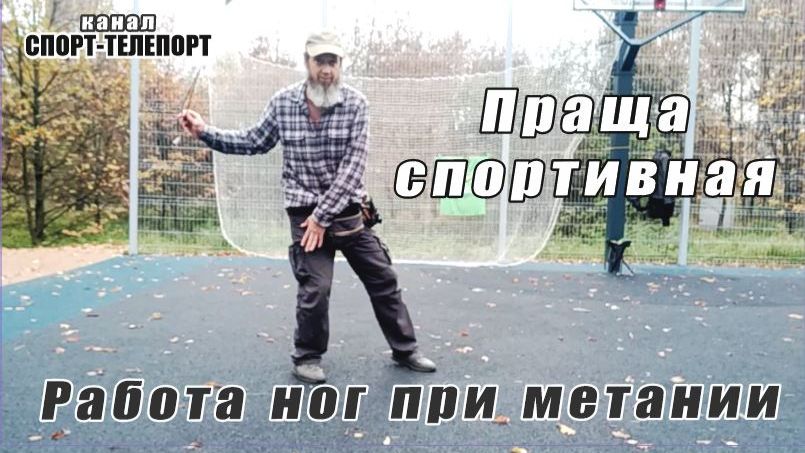 Спортивное метание из пращи-работа ног, КРТЗ, импульс. Как повысить точность метания.