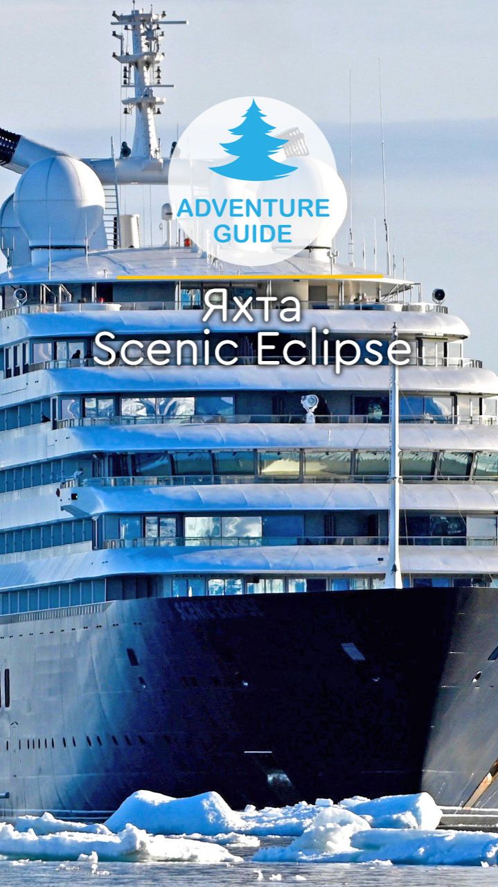 Яхта Scenic Eclipse. Круизы в Антарктиду