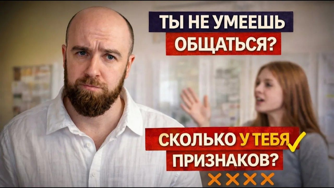 Как понять, что ты не умеешь общаться