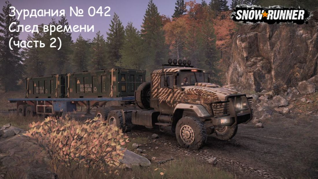SnowRunner Зурдания № 042 След времени (часть 2)