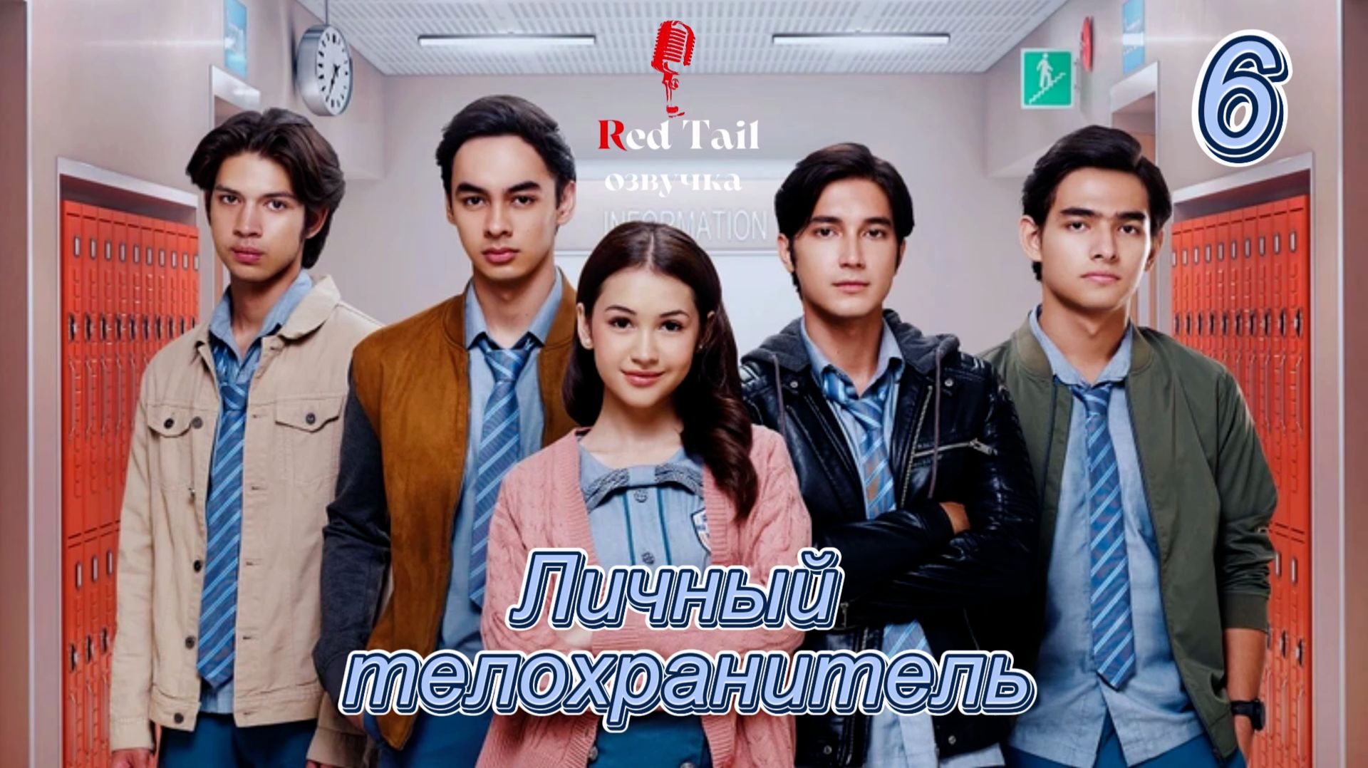 [RedTail Озвучка] 6 серия 🇲🇨Личный телохранитель / Private Bodyguard