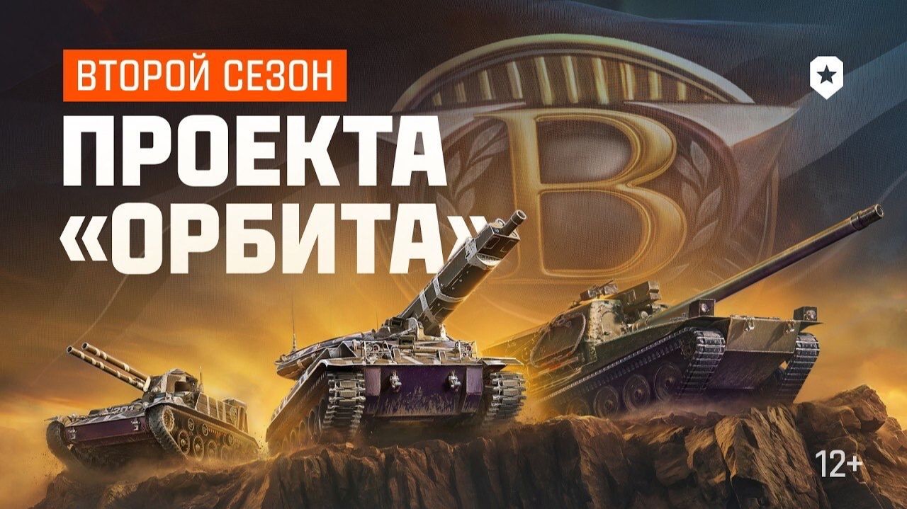 🚀МИР ТАНКОВ|MIR TANKOV|LESTA|ЛЕСТА|ОРБИТА|17.02.2026🚀