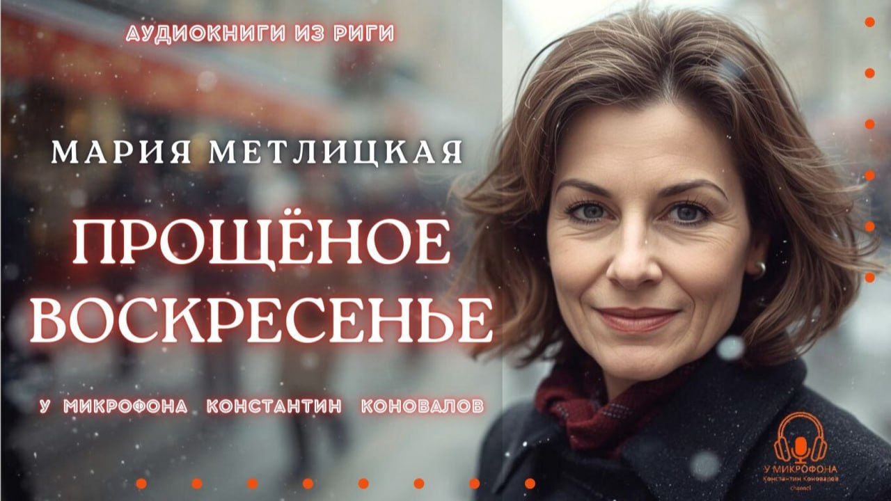 Аудиокнига. "Прощёное воскресенье". Мария Метлицкая. Исполняет Константин Коновалов