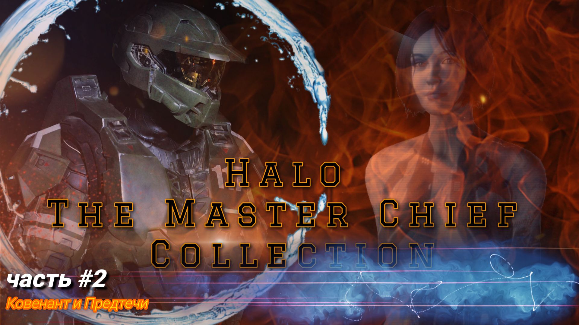 Halo The Master Chief Collection - Halo 4 / Ковенант и Предтечи #2