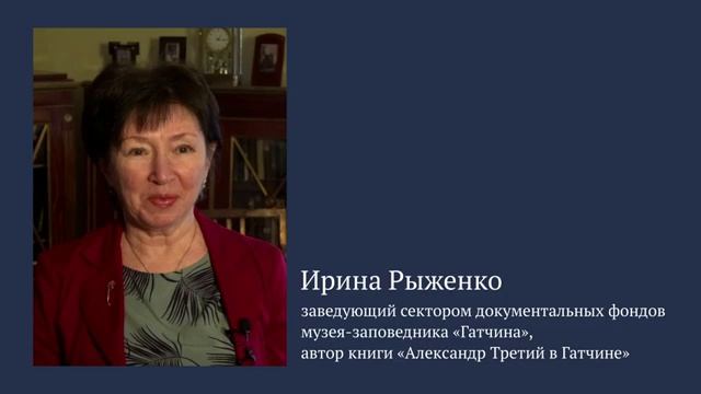 13 Мария Фёдоровна в Гатчинском дворце подкаст [get.gt]