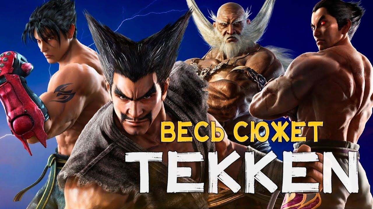 ПЕРЕСКАЗ СЮЖЕТА TEKKEN ВЕСЬ СЮЖЕТ ИГРЫ
