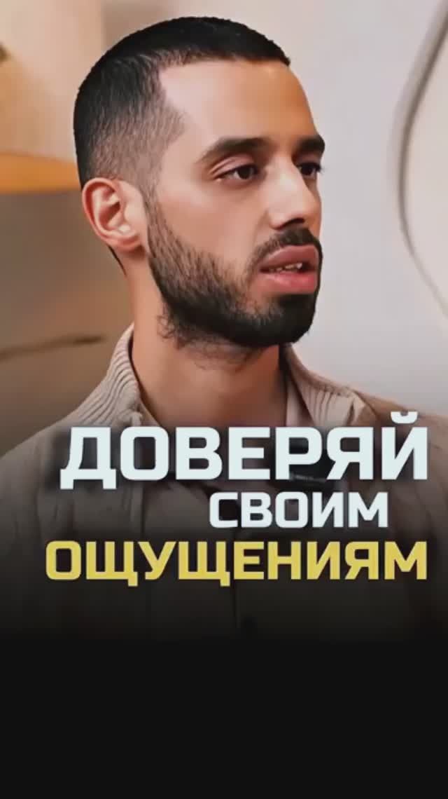 Доверяйте интуиции