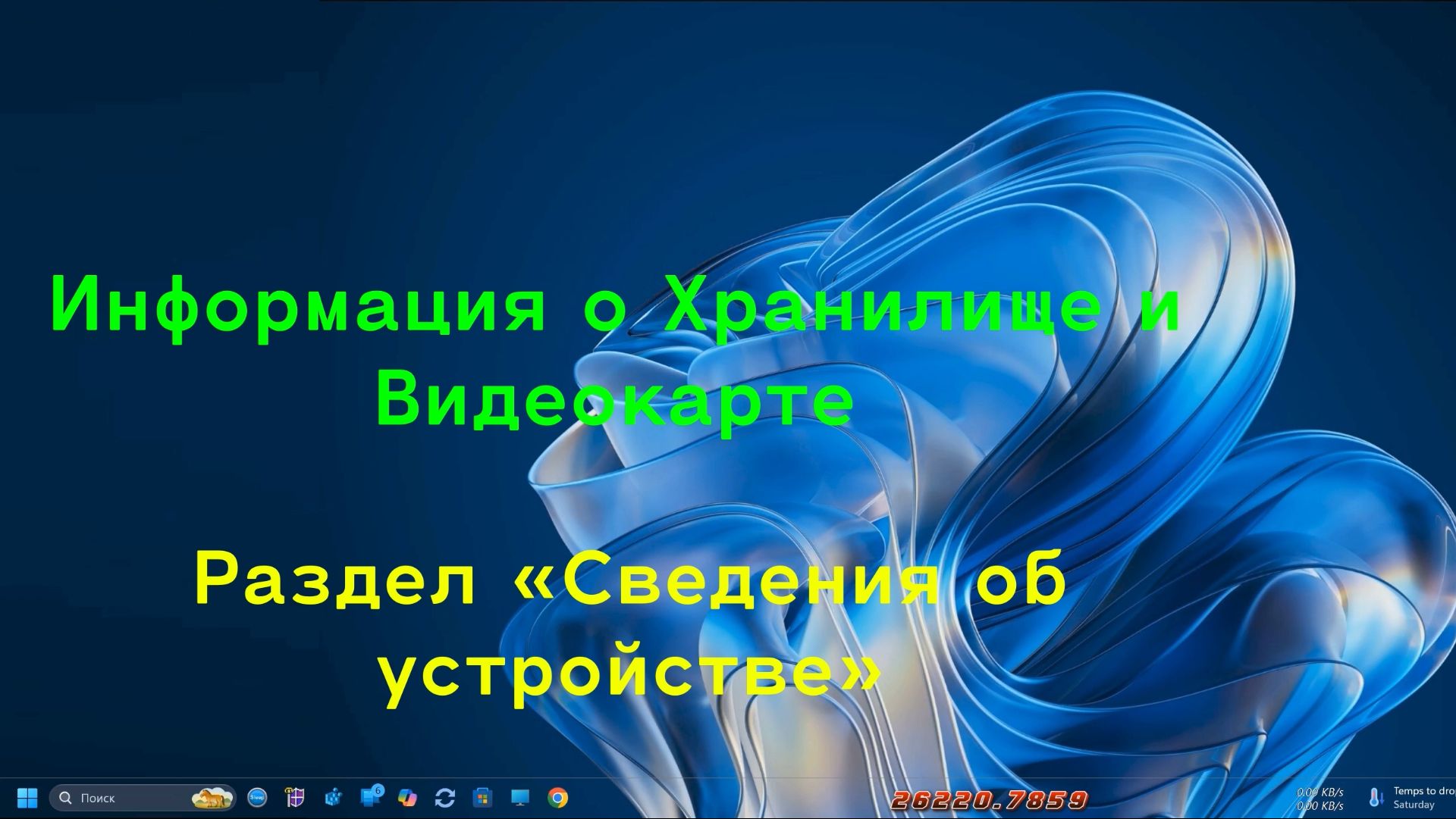 Информация о Хранилище и Видеокарте Раздел «Сведения об устройстве»