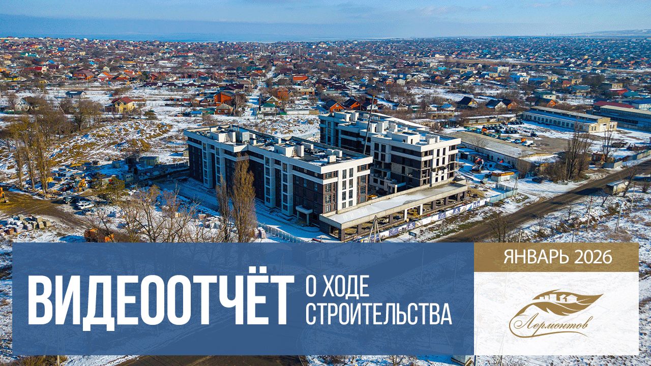 Квартиры у моря в ЖК комфорт-класса «Лермонтов» в Тамани, ход строительства в январе 2026 года