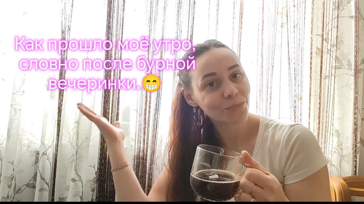 Как прошло моё утро,  словно после бурной  вечеринки.😁