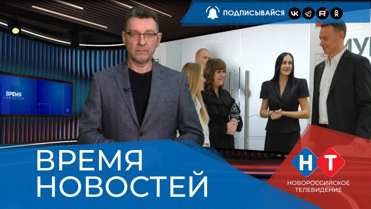 ВРЕМЯ НОВОСТЕЙ 18 Февраля 2026 года