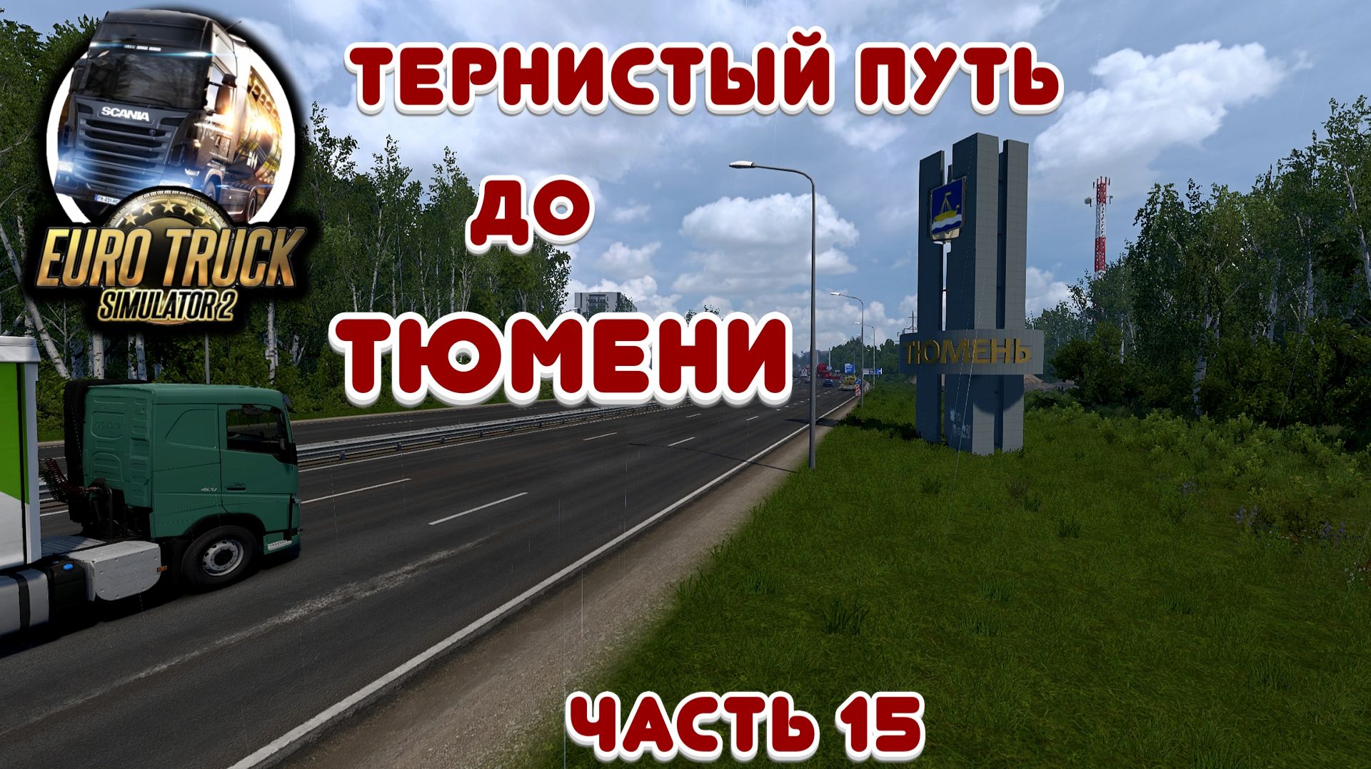 Тернистый путь до Тюмени - Euro Truck Simulator 2 - Часть 15