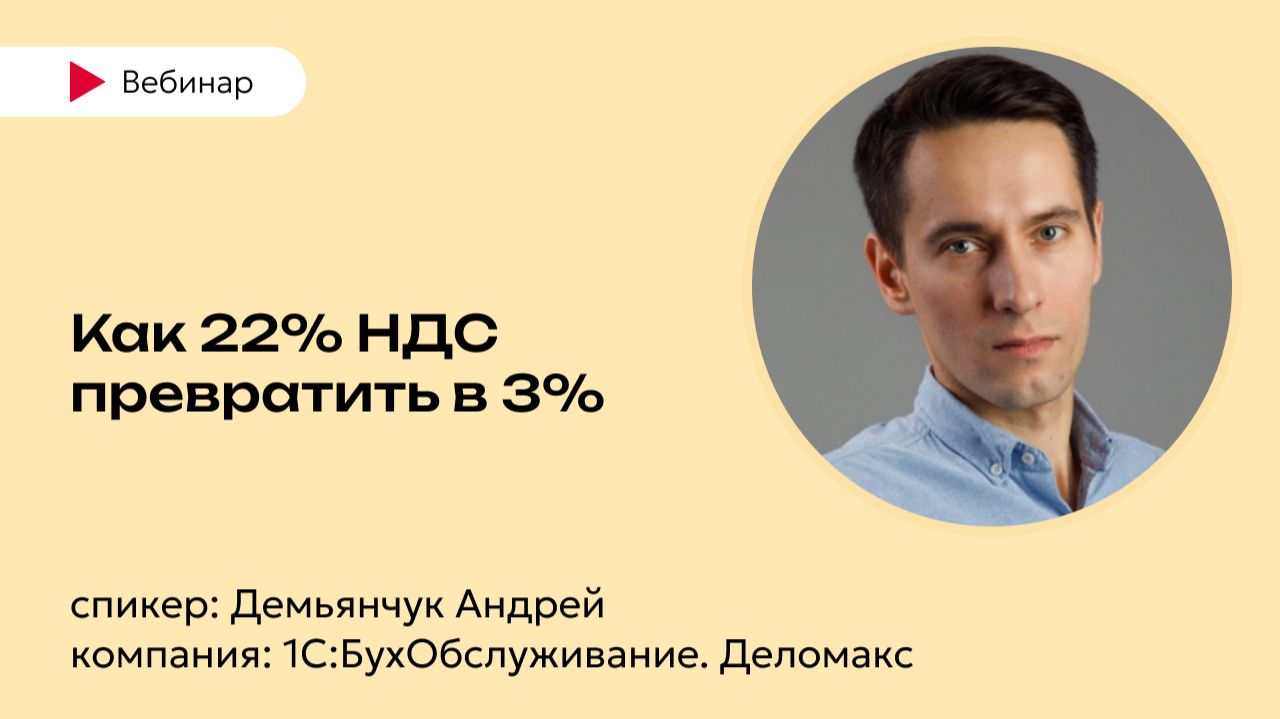 Как 22% НДС превратить в 3% - 1С:БухОбслуживание Деломакс, г. Уфа