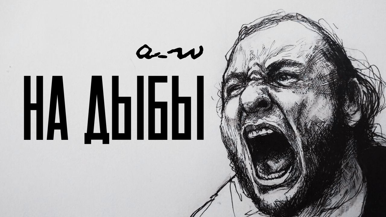 аНДРЕЙ жАБИН - На дыбы