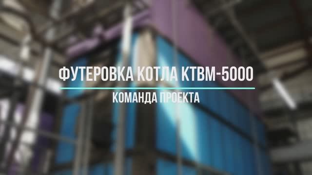 Команда проекта футеровки котла КТВМ-5000